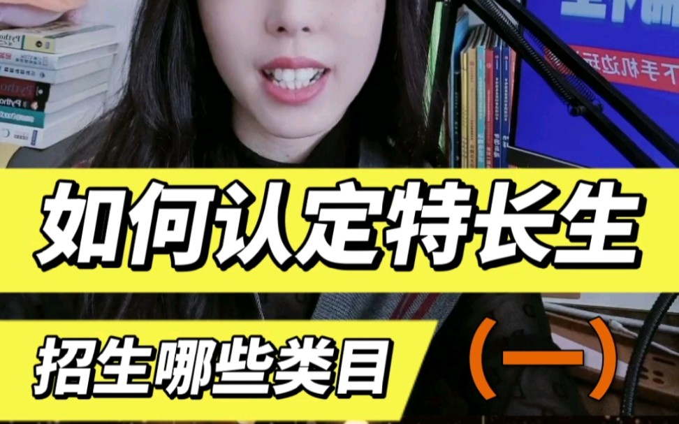 新“中考红利”科技特长生如何认定?学校招生哪些类目的科技特长生?