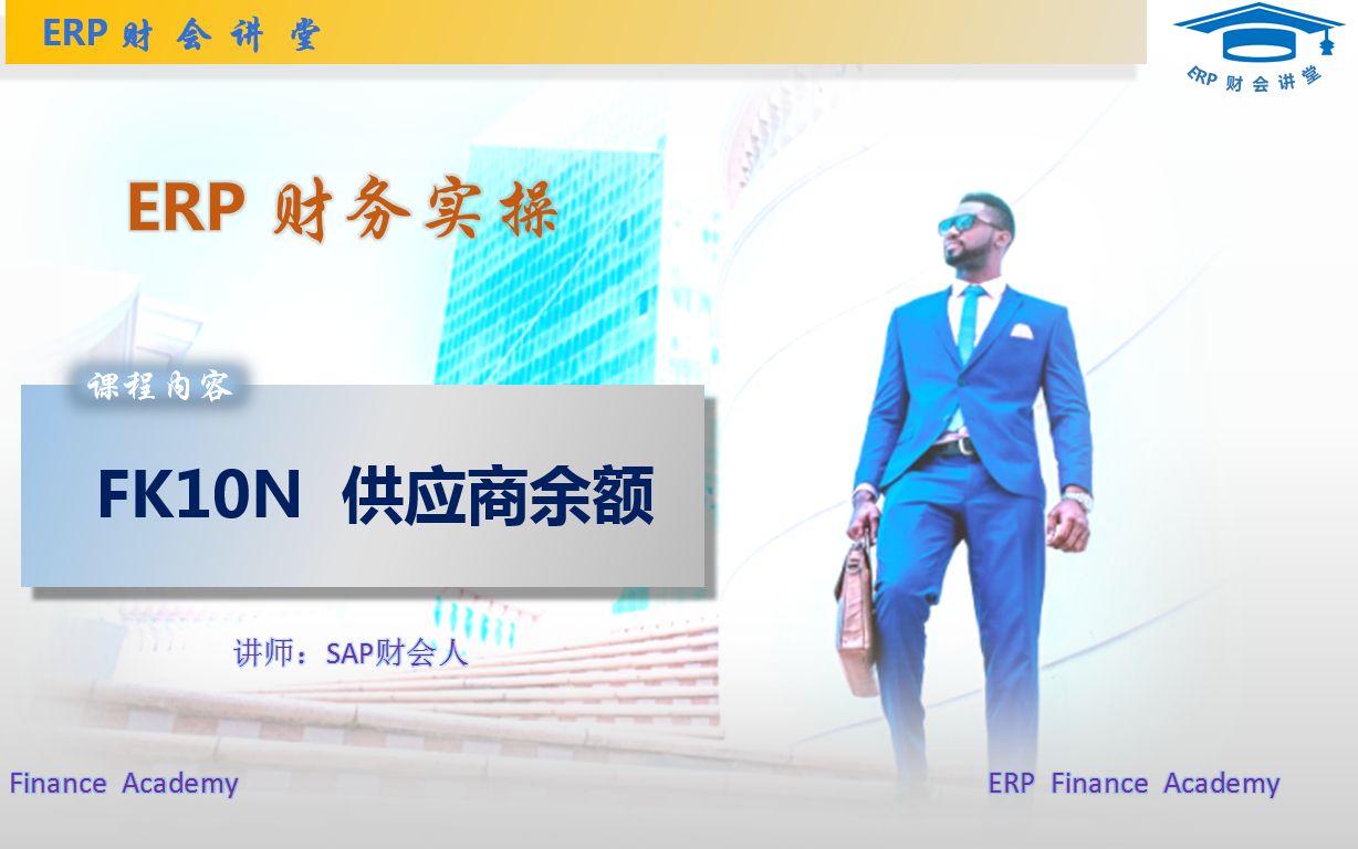 SAP财务实操 之 查询供应商余额