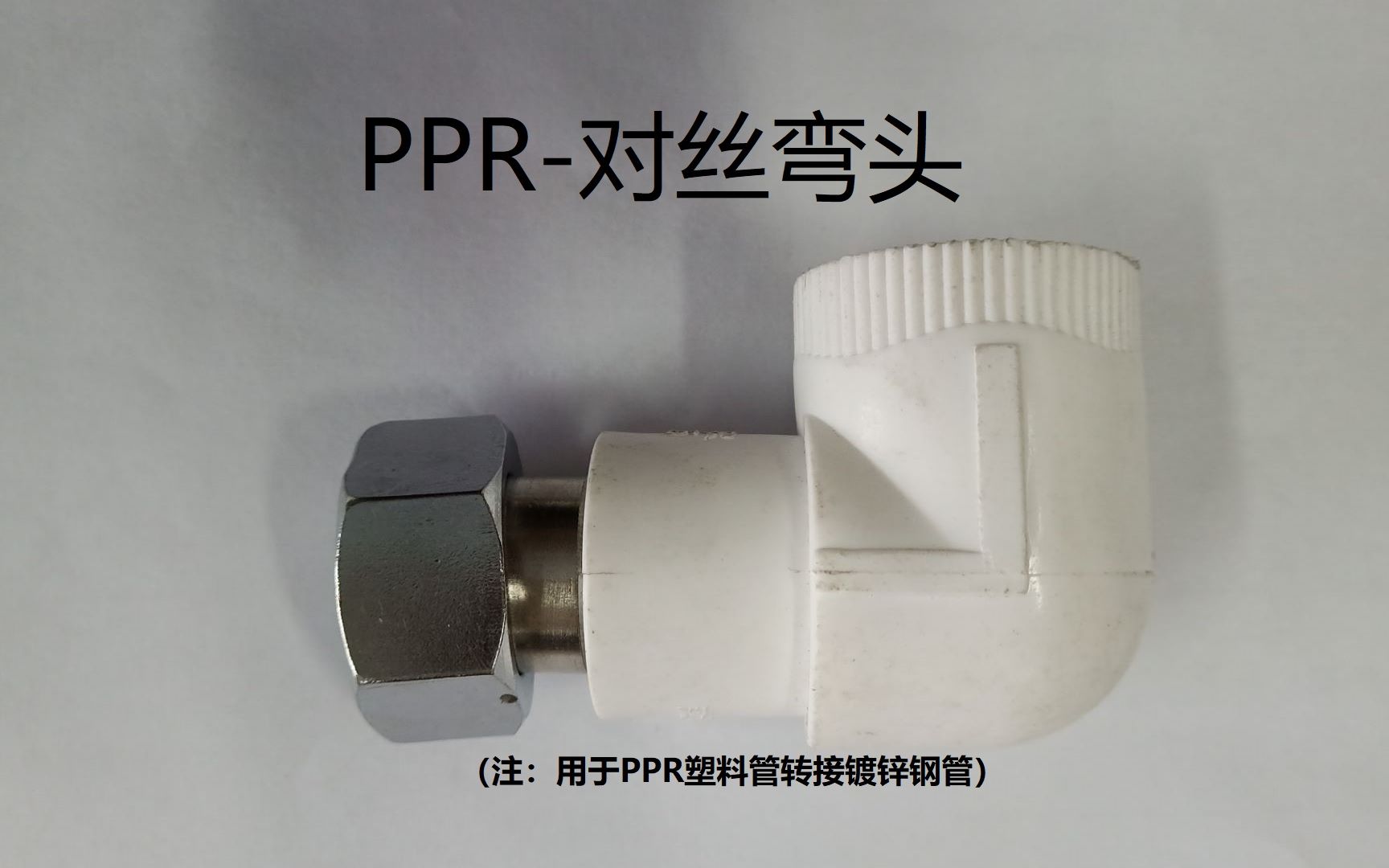 爱剪辑-PPR-对丝直角弯头
