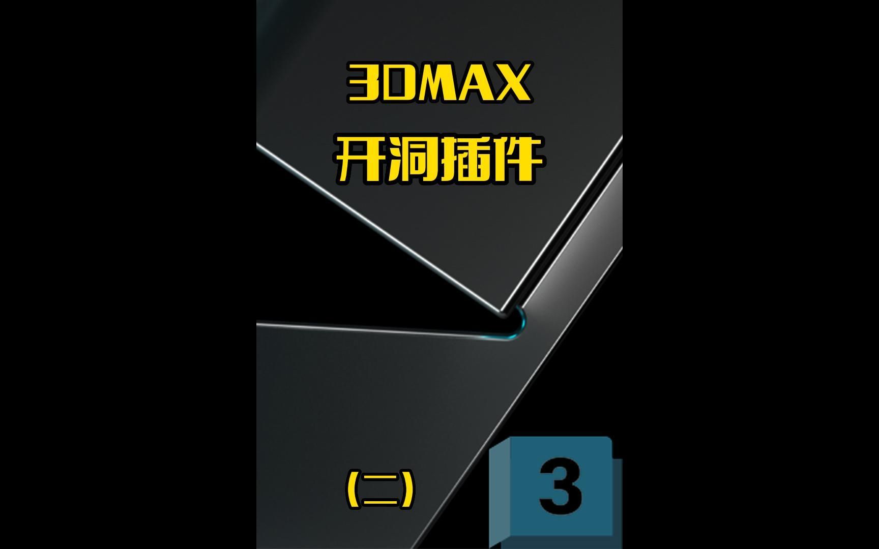 3DMAX一键开洞插件
