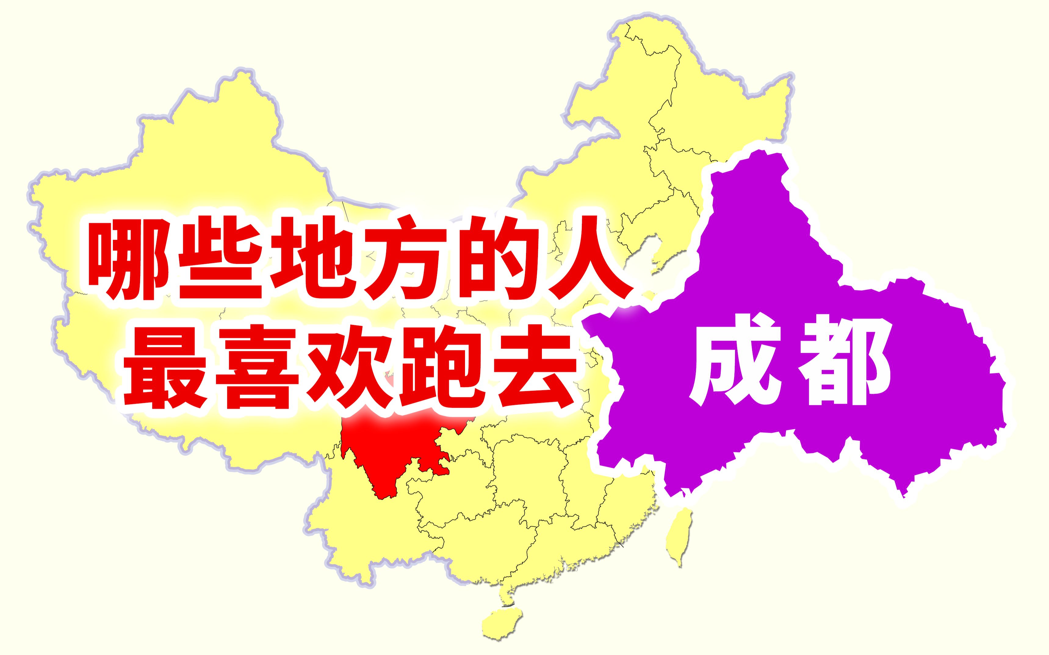 ...哪儿来的?各省区市、四川省各市州流入成都人口地图【数据可视化】