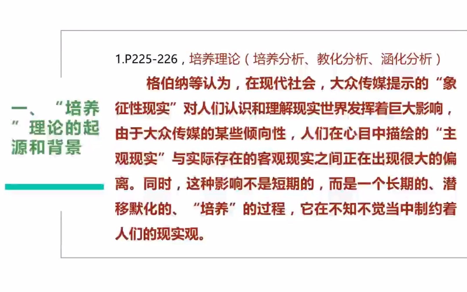 第十二章 大众传播的宏观的社会效果(下)