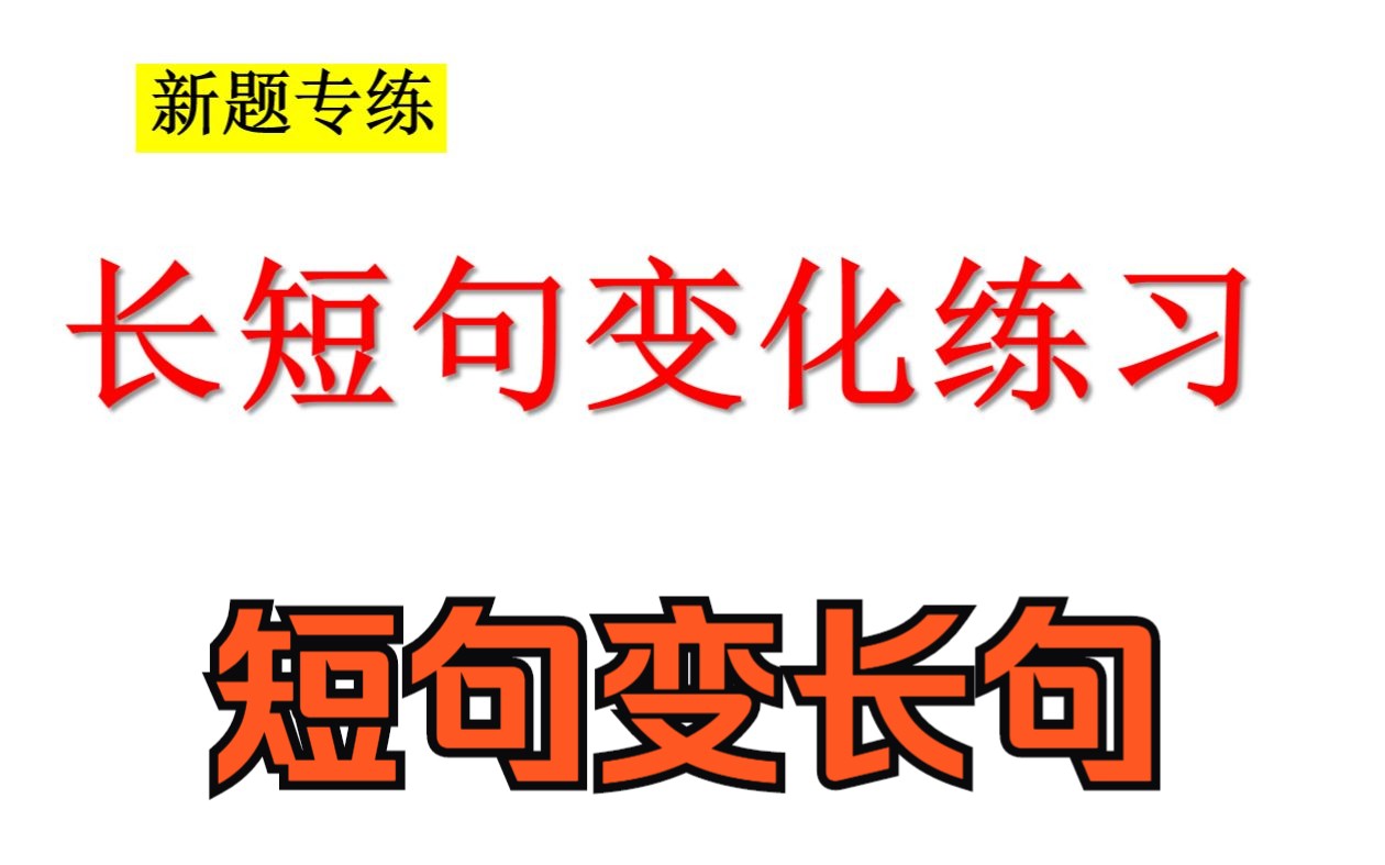 【备考高考】【长短句新题专练】短句变长句(1)