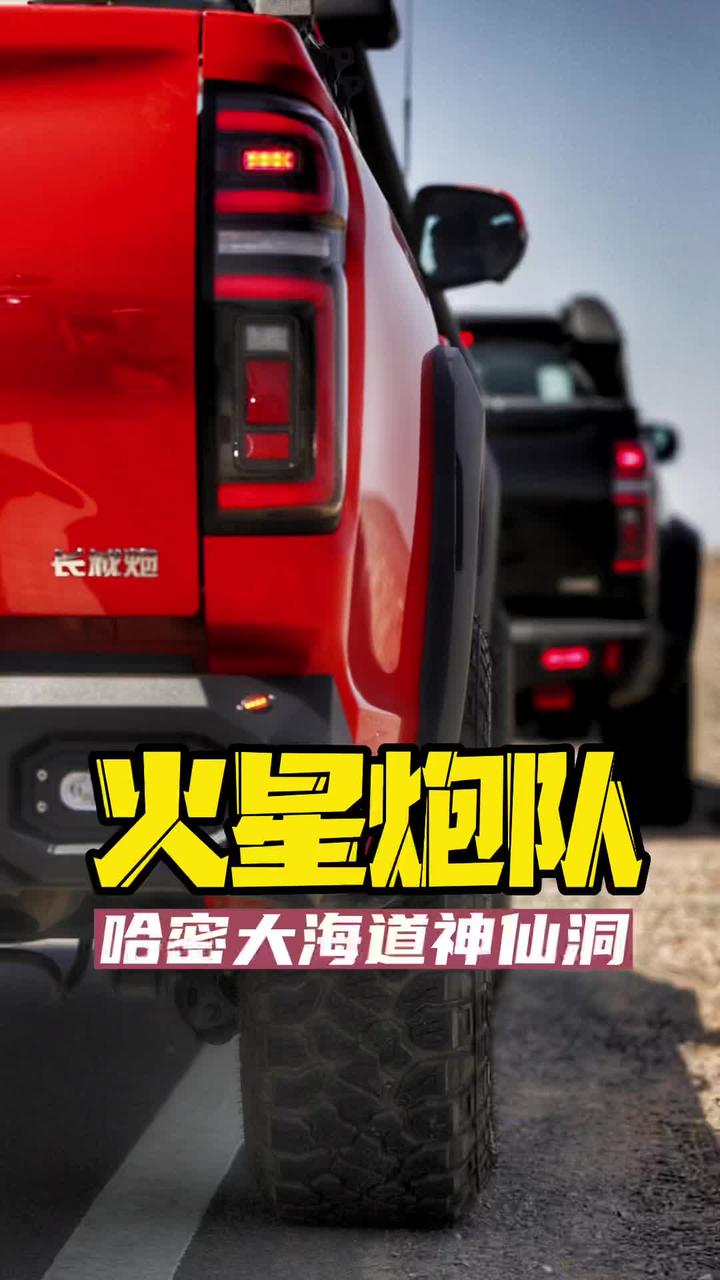 哈密大海道神仙洞#皮卡大叔 #长城炮专题 #火星炮队@勘路者老李 @...