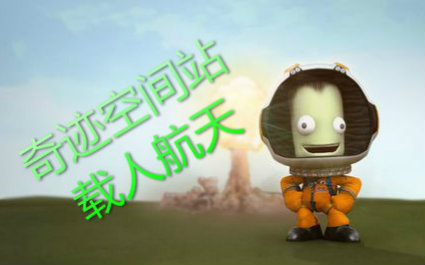 [KSP]奇迹空间站核心舱发射+无降落伞回收燃料罐