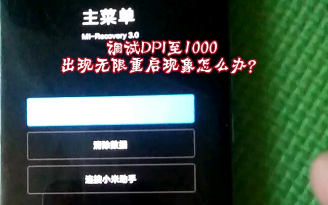 小米10p 开发者模式中将屏幕宽度(DPI)调至1000后出现无限重启,急求...