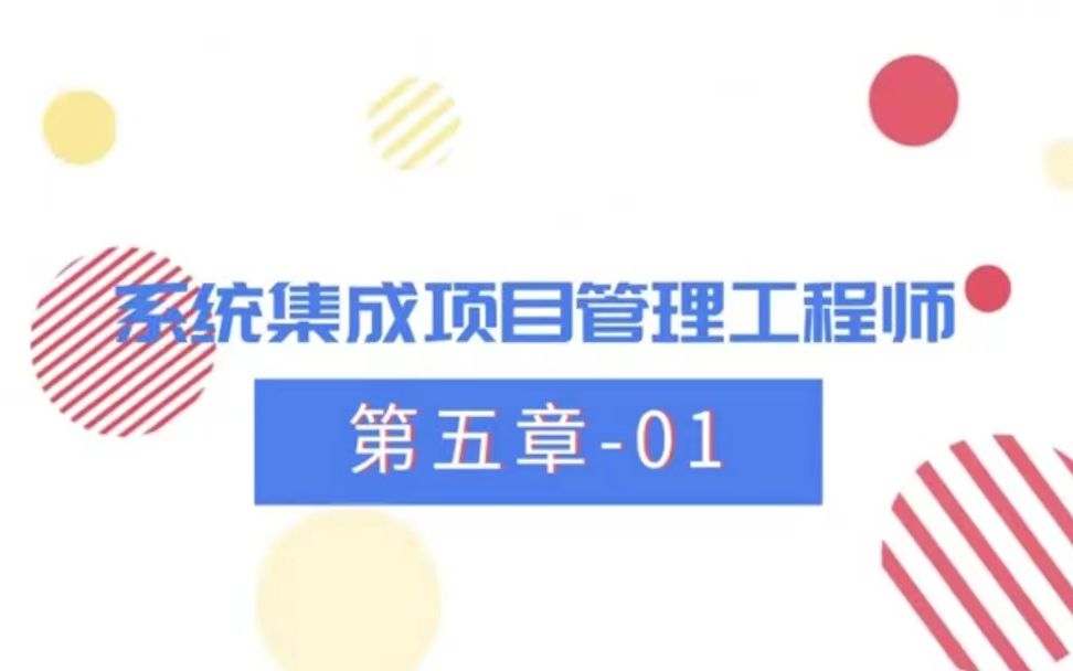 系统集成项目管理第五章01