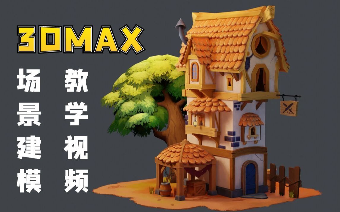 3DMAX场景建模教学视频,基础场景房屋结构知识,美女老师在线讲解