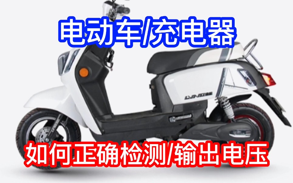 电动车充电器!如何正确检测输出电压?满意修车教学!