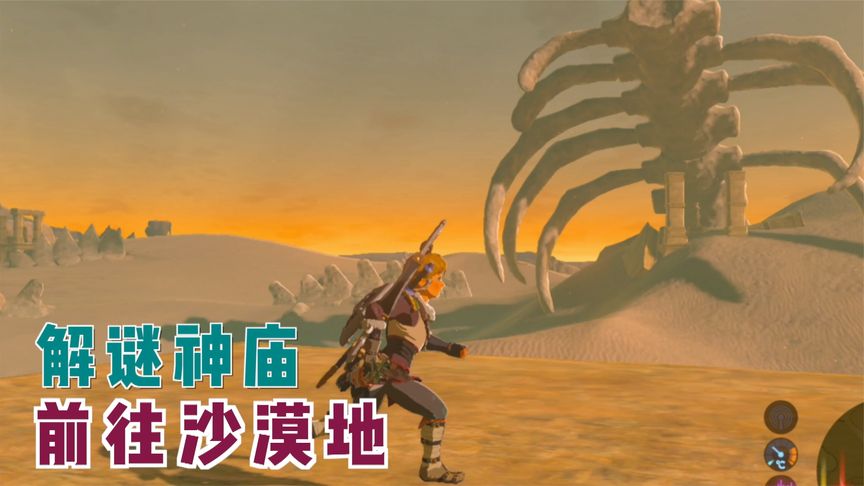 「塞尔达传说旷野之息」攻略解说51-前往沙漠地区解谜神庙