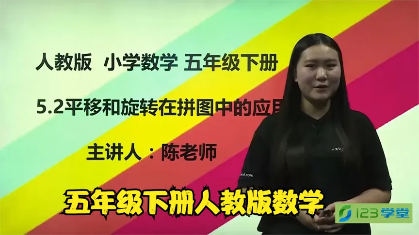 五年级下册人教版数学图形运动平移和旋转应用同步教学视频(2)