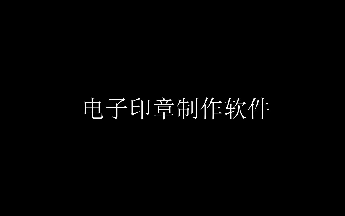 电子印章制作软件