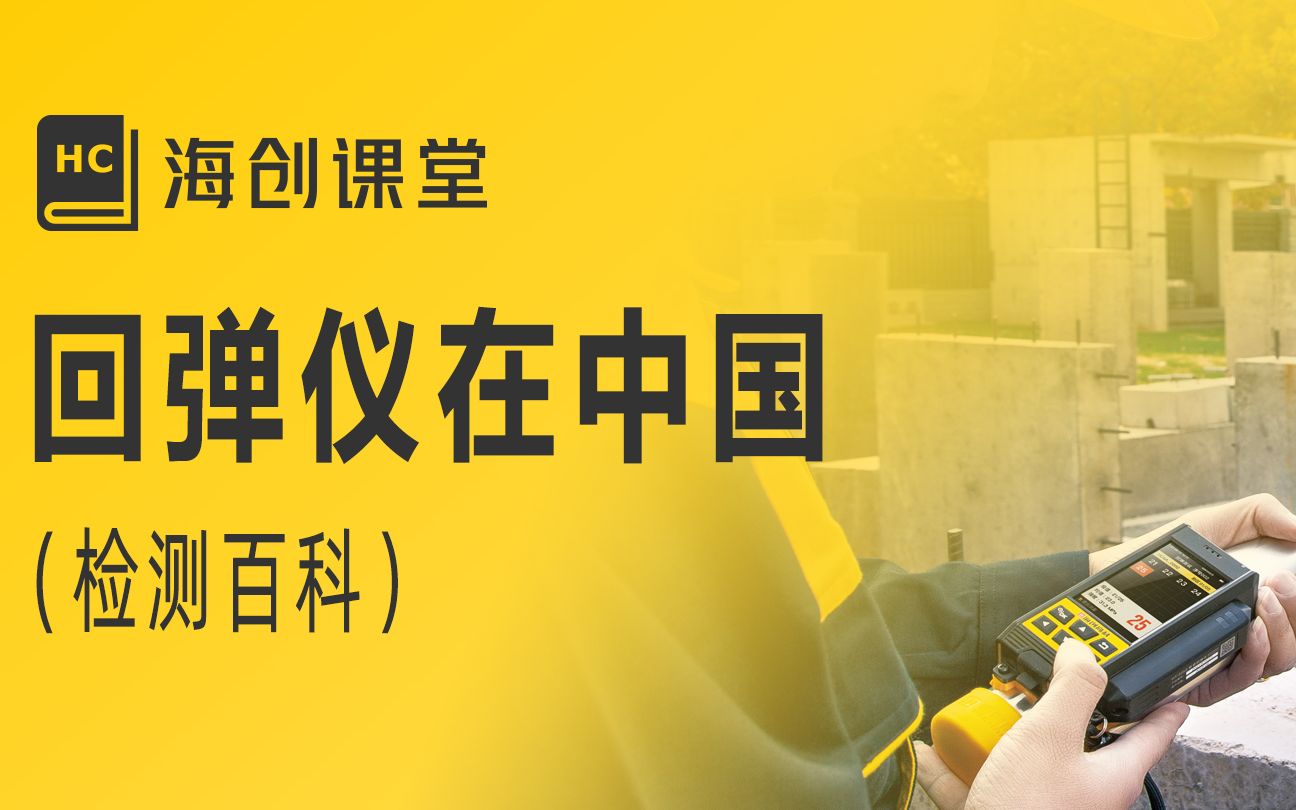 回弹仪在中国【海创课堂】