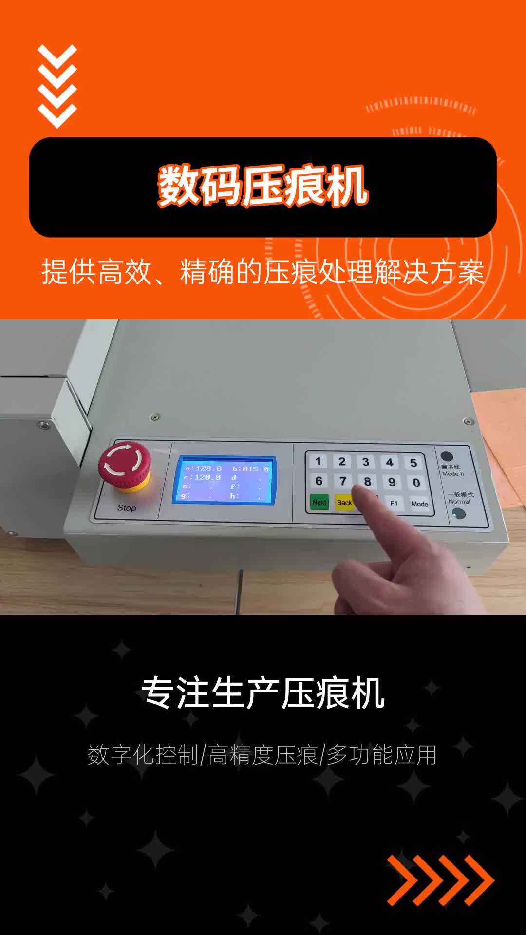 您还在使用手动压痕机吗?不妨来看看我们的这款数码压痕机,压痕精准,...