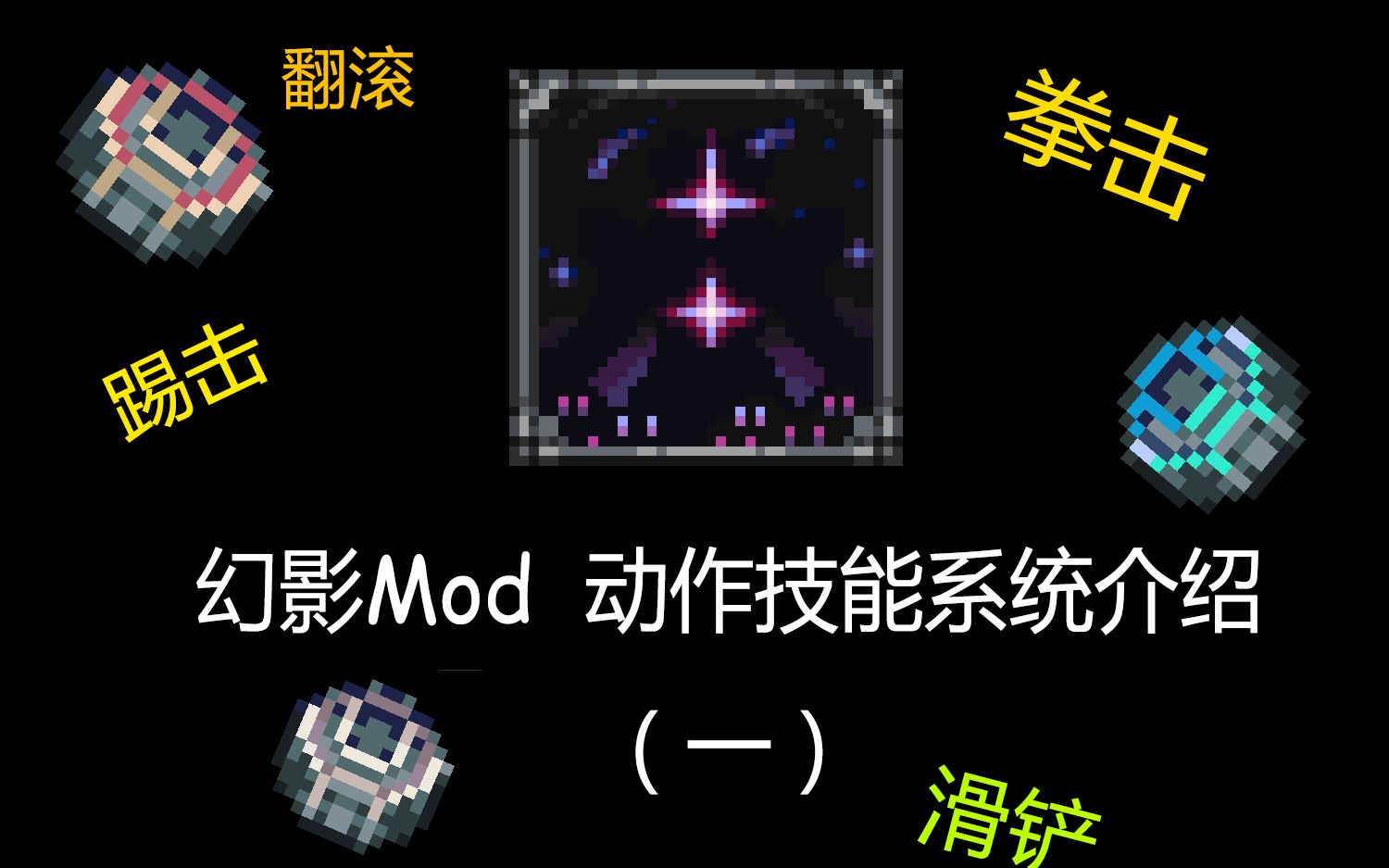 [国产1.4Mod]给泰拉瑞亚中的人物添加更多的动作.