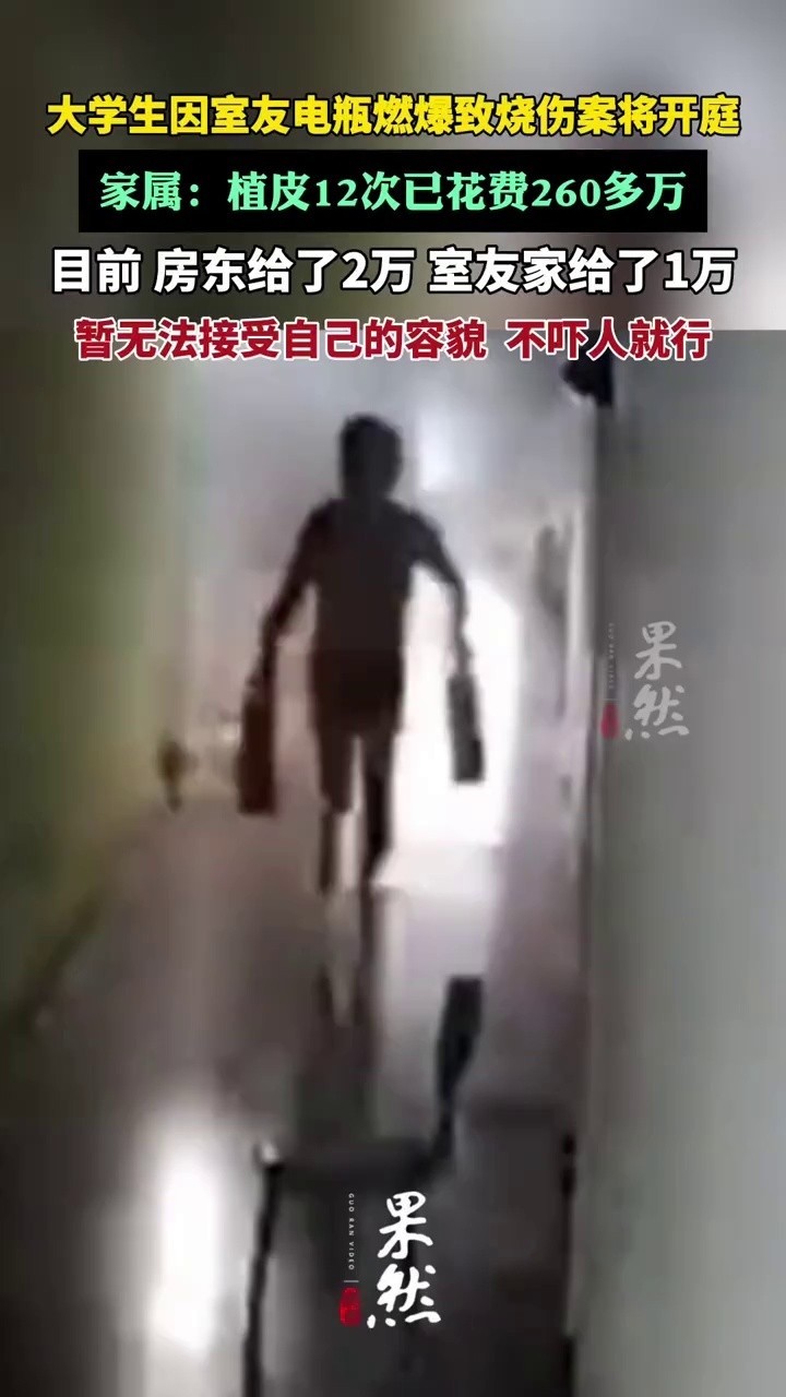 大学生因室友电瓶燃爆致烧伤案将开庭