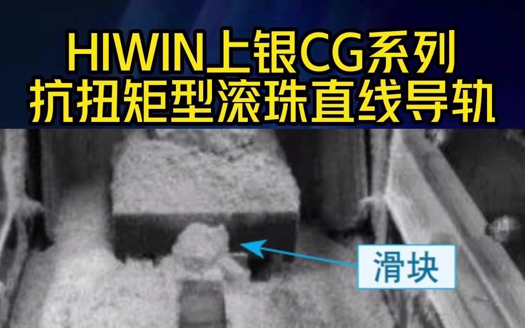 为什么研磨机,木工机械要用HIWIN上银CG系列抗扭矩型滚珠直线导轨