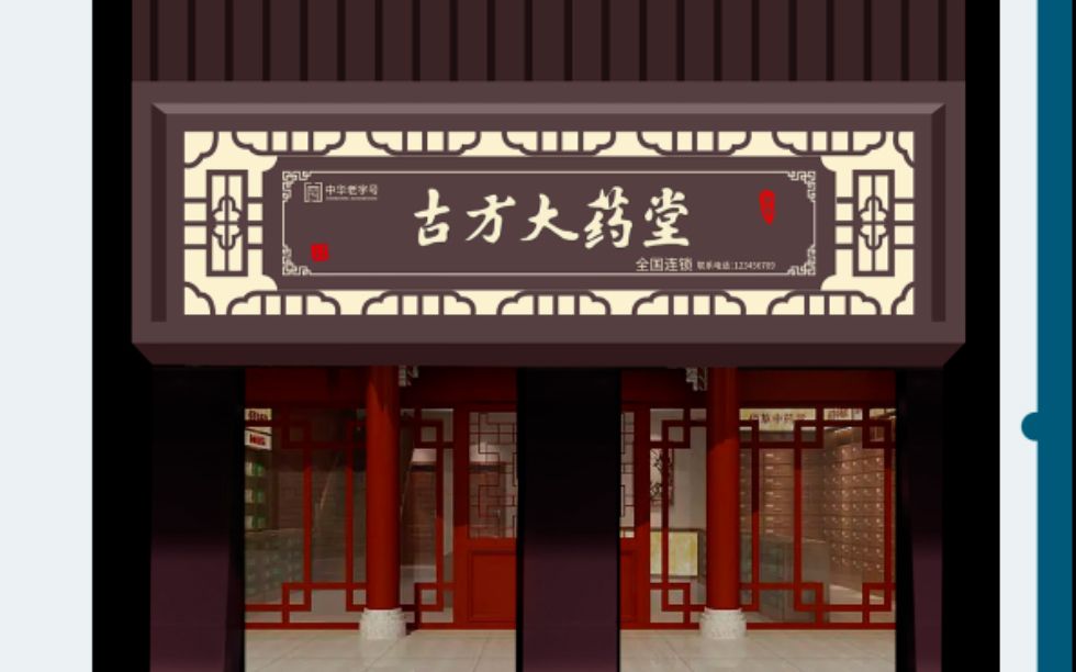 平面设计CDR教程:中医店铺招牌设计