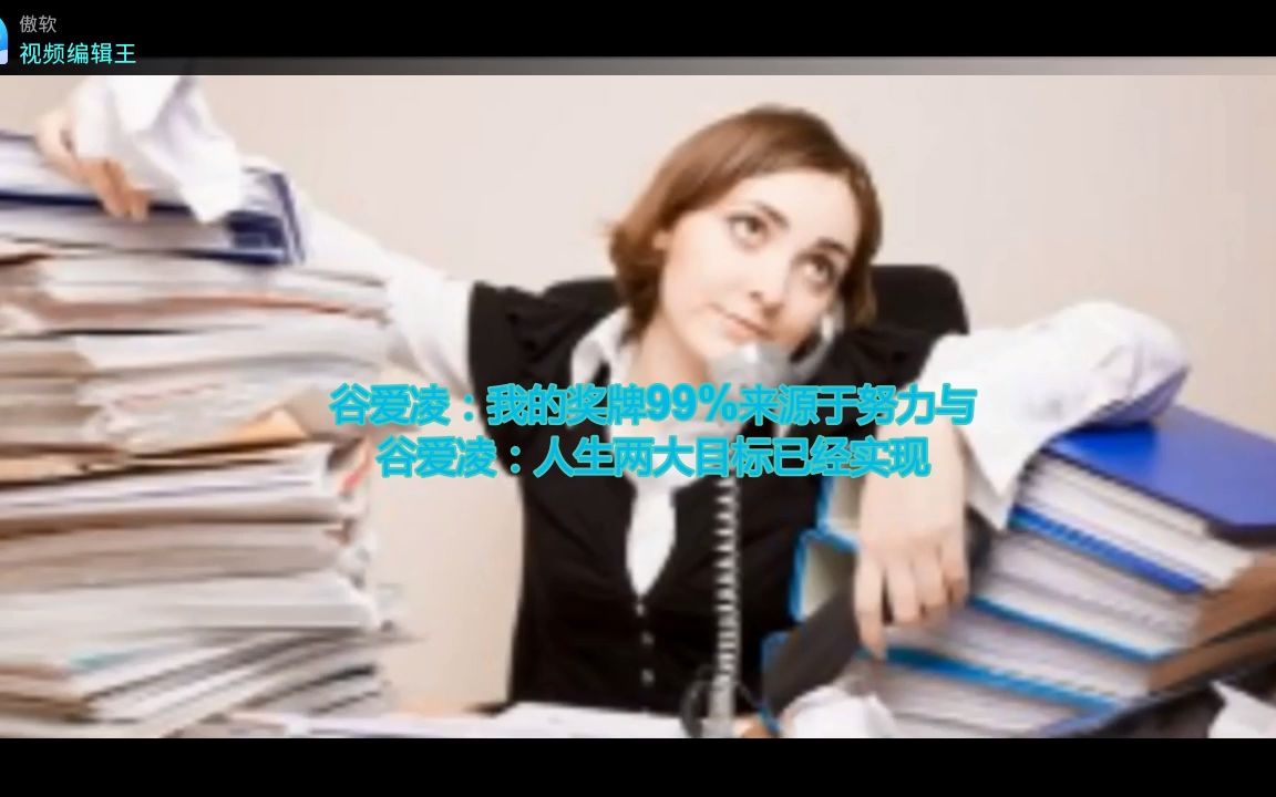 谷爱凌:我的奖牌99%来源于努力与谷爱凌:人生两大目标已经实现
