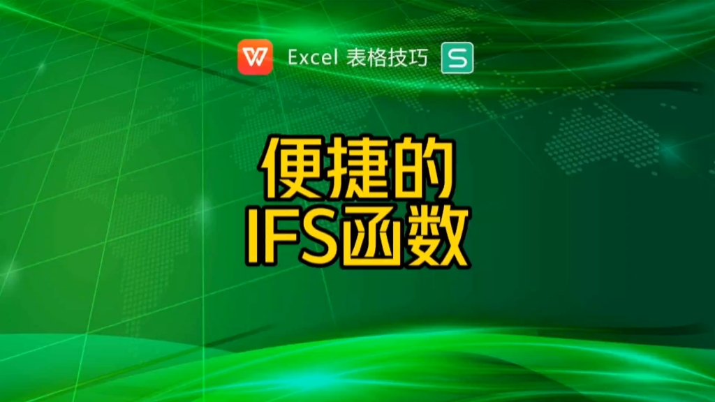 便捷的IFS函数如何应用?