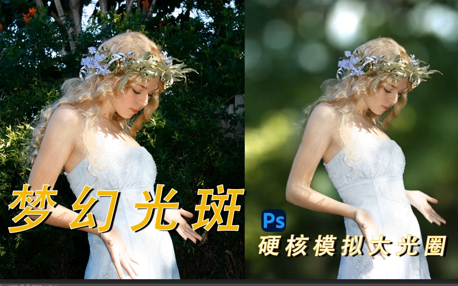 梦幻光斑-PS硬核模拟大光圈