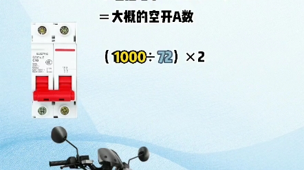 电动车如何选空开#安全用电你我湘联#电工#国标电缆