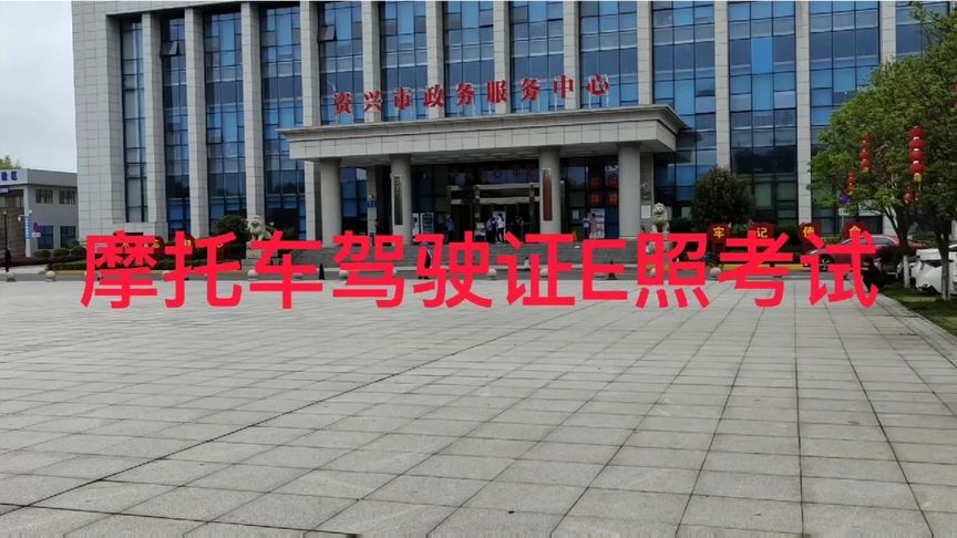 摩托车驾驶证E照考试,现场考试科目二科目三!