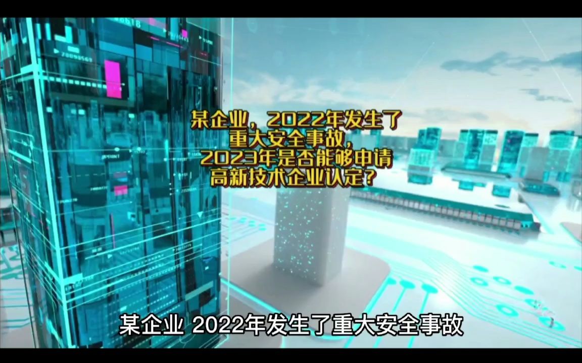 某企业,2022年发生了重大安全事故,2023年是否能够申请高新技术企业...