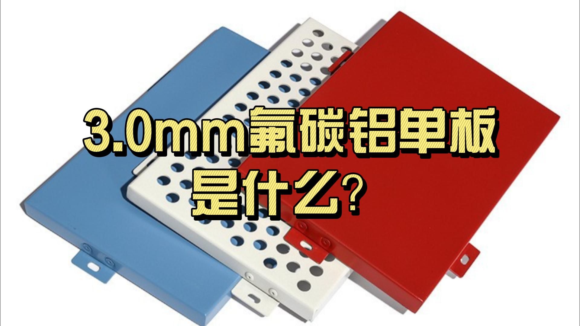 3.0mm氟碳铝单板是什么