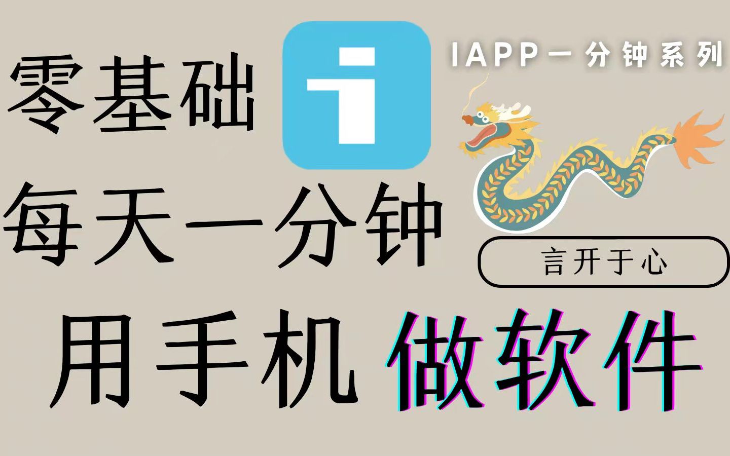 理清概念!简单学!零基础学会用手机做软件,一分钟小课堂第三期!