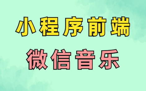【前端实战】微信小程序之微信音乐!