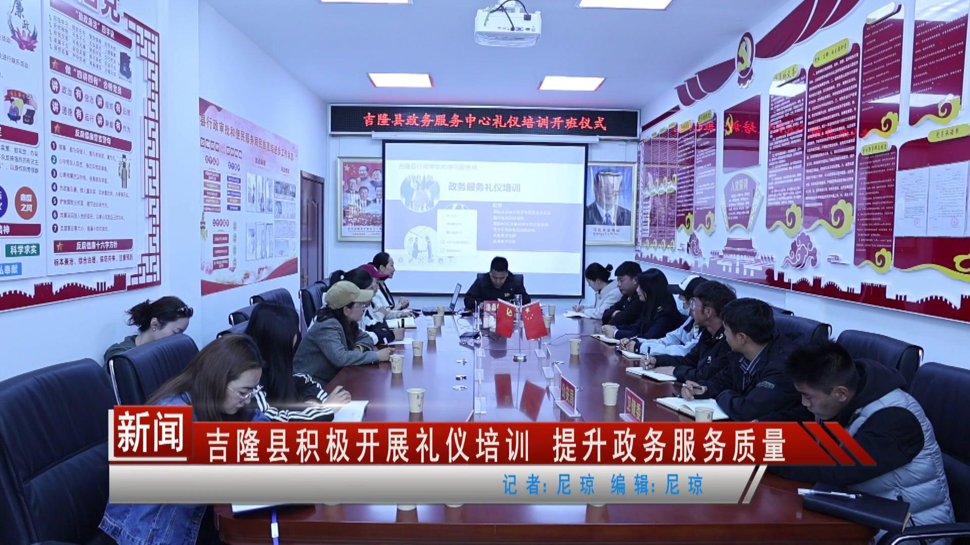 吉隆县积极开展礼仪培训提升政务服务质量