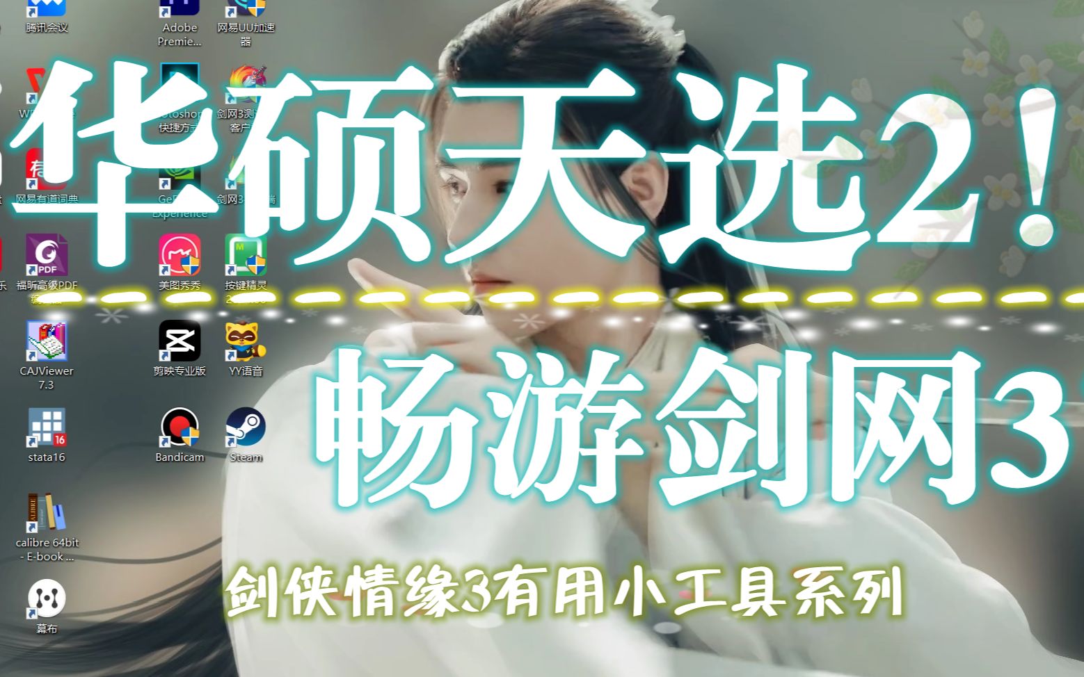 华硕天选玩剑网3?必须要做的两件事!_网络游戏热门视频