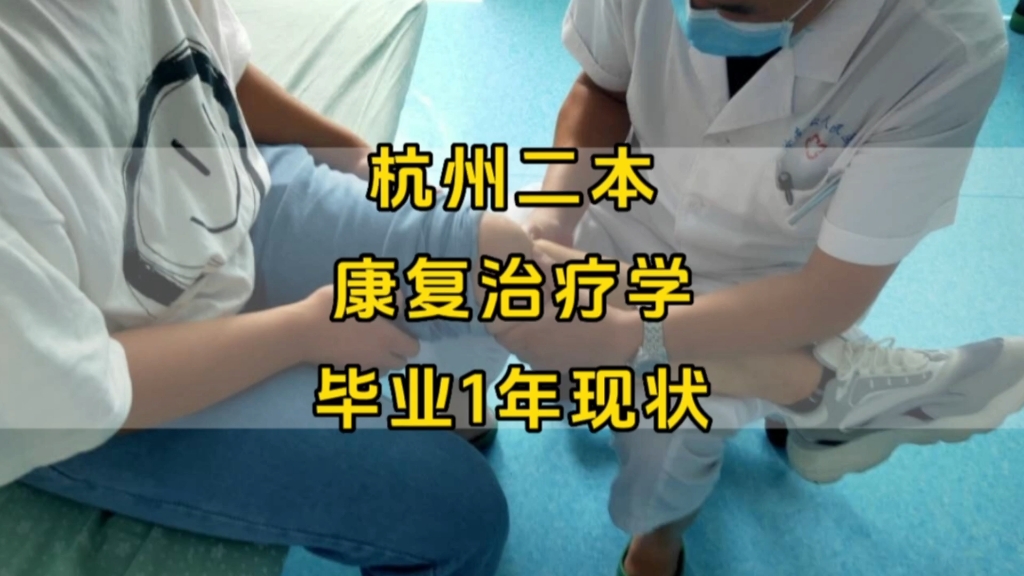 近两年的康复治疗学专业,真实的工作和薪资情况:杭州二本,6个康复...