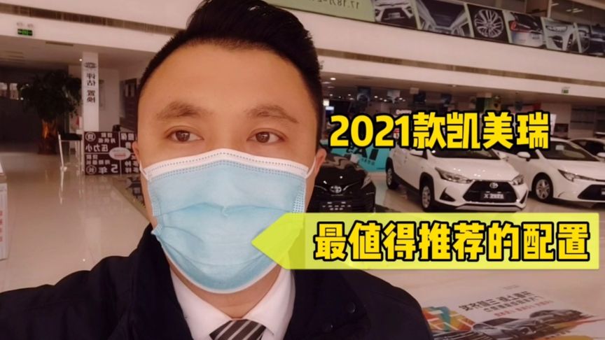 2021款凯美瑞最值得推荐的配置?