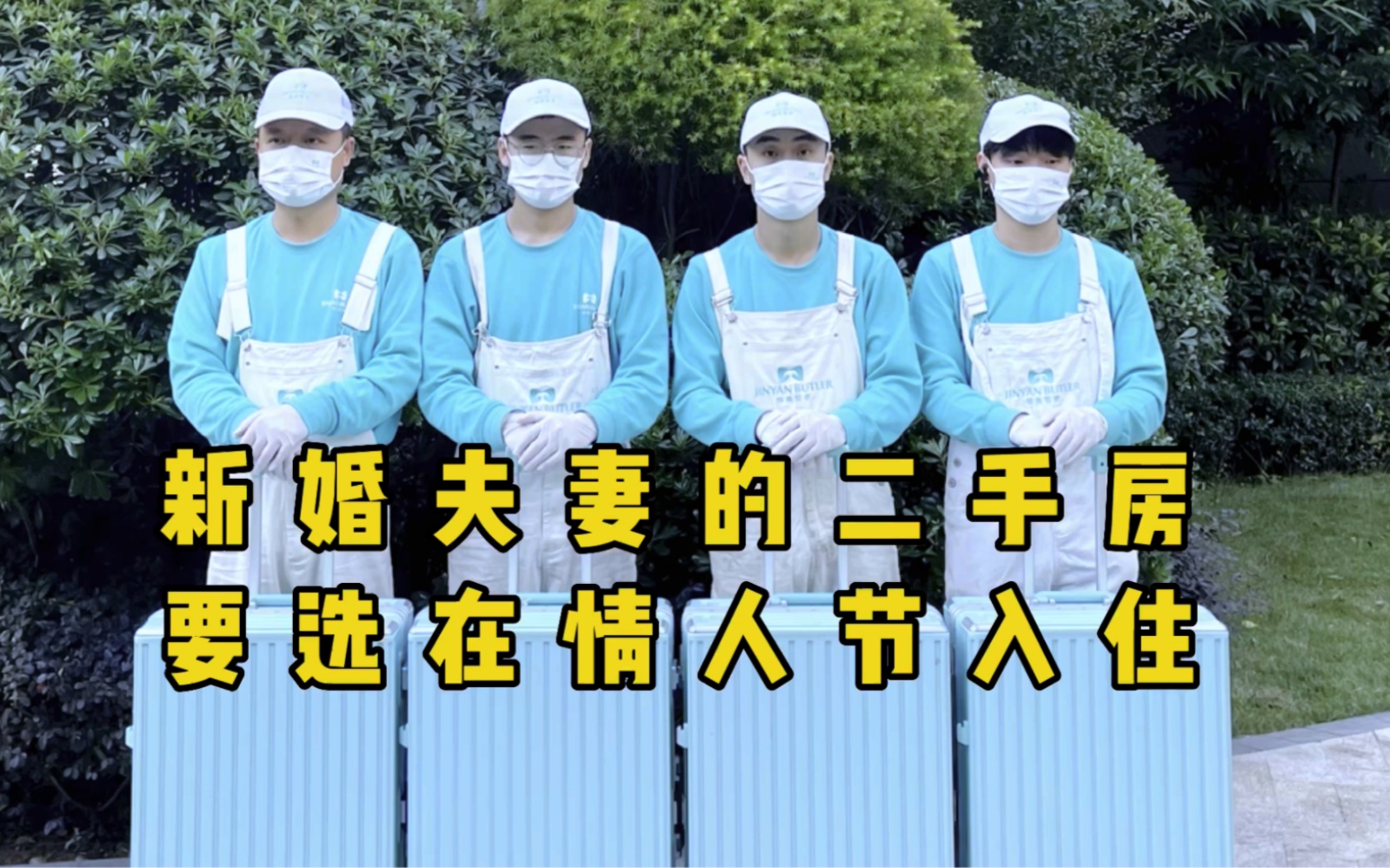 成都保洁|新婚夫妻的二手房要选在情人节入住,一定要好好打扫一下!