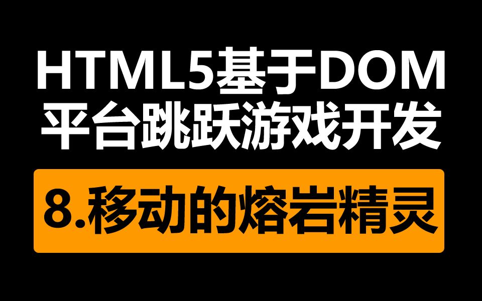 HTML5游戏_基于DOM平台跳跃小游戏开发_8.移动的熔岩精灵