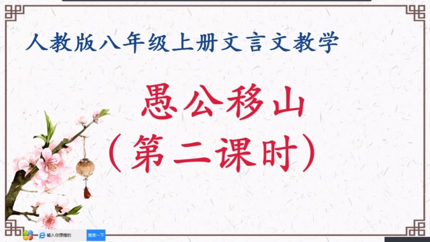 人教版八年级上册《愚公移山》第二课时教学视频
