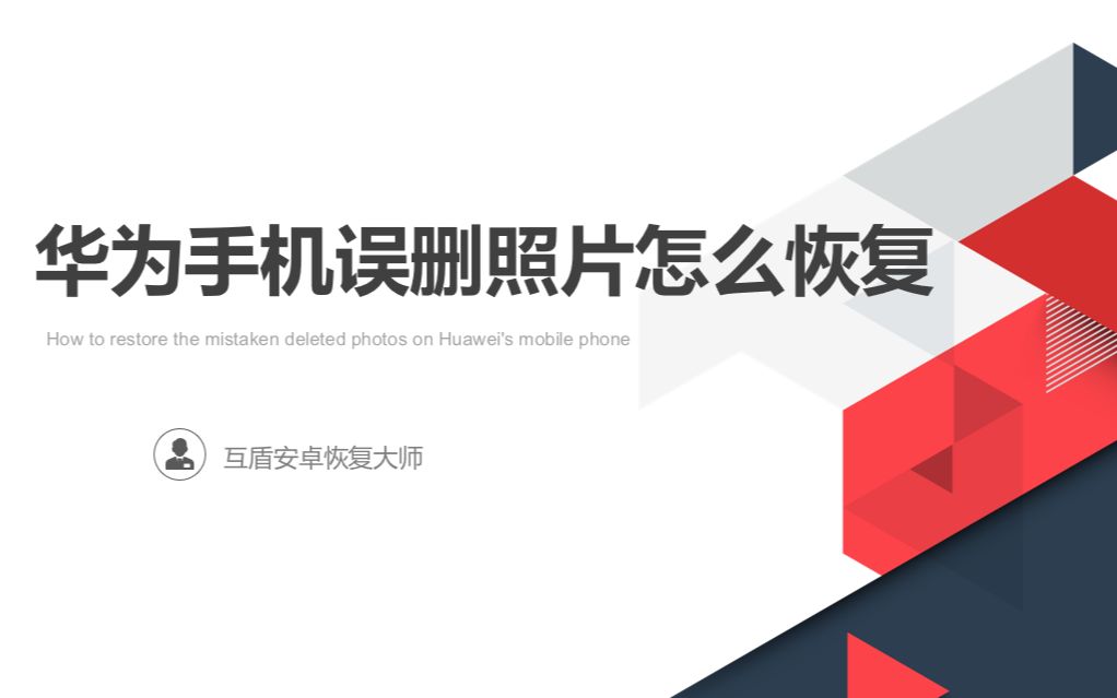 华为手机误删照片怎么恢复?教你恢复技巧