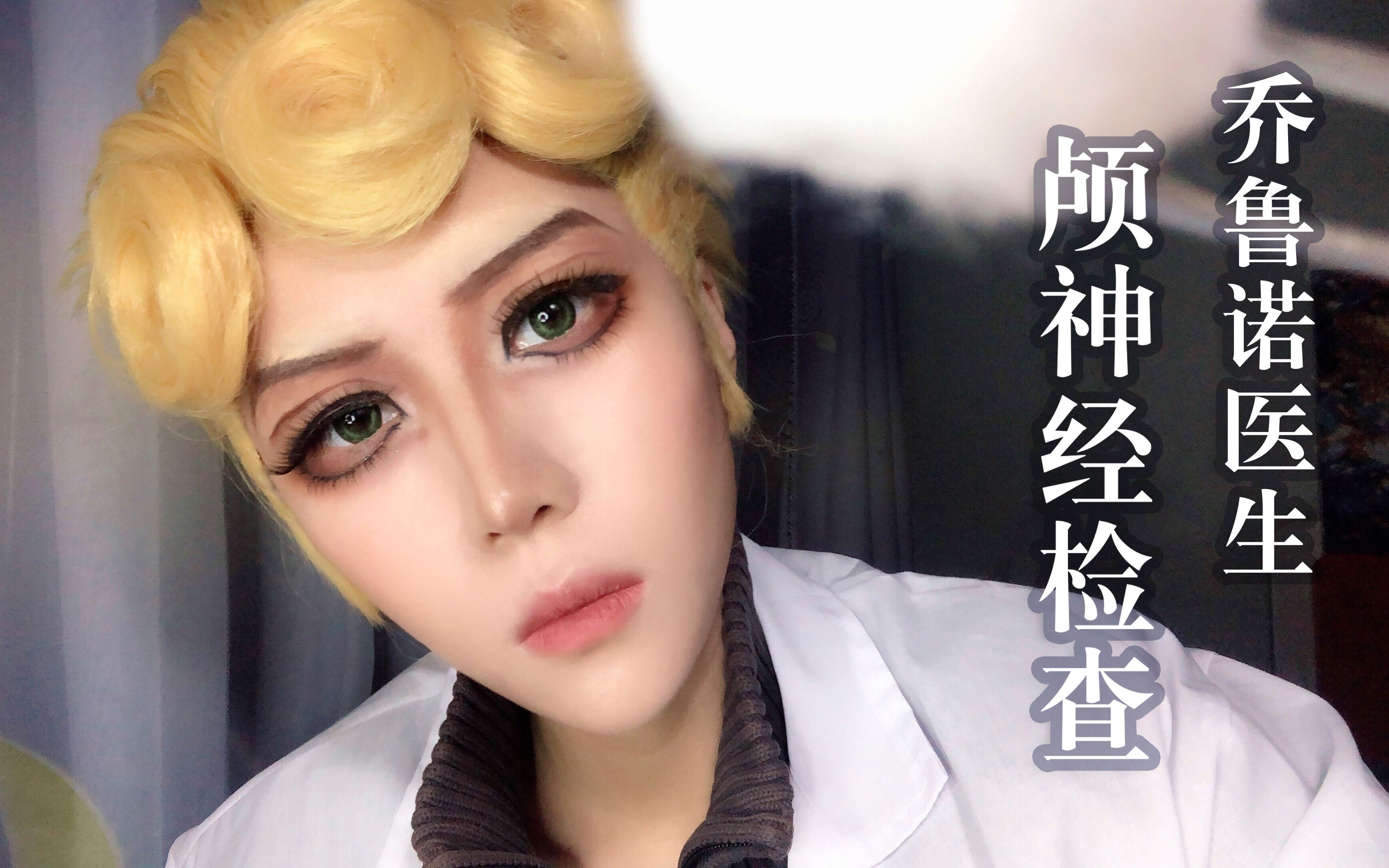 [jojo哄睡]乔鲁诺医生给你做颅神经检查 温柔舒服的耳语 摸脸 疗伤 都在...