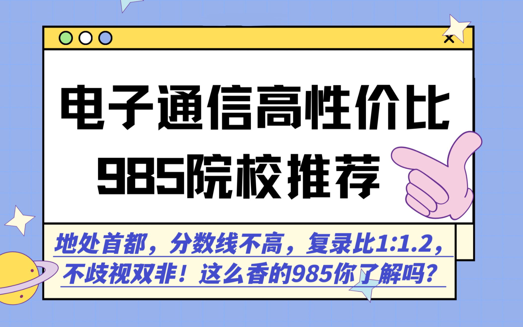 【电子通信考研择校】高性价比985院校推荐