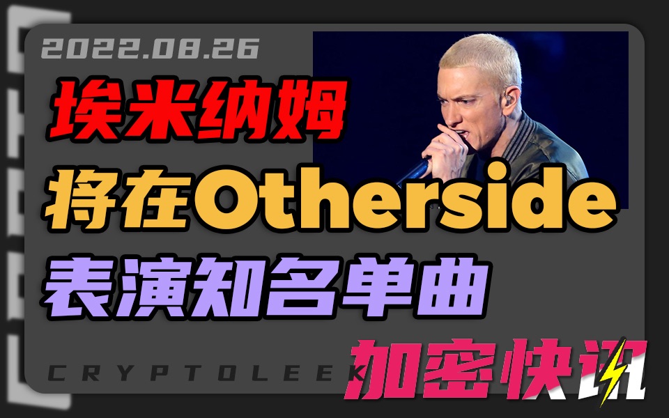 【加密快讯】我国将建权威可信数字身份链 埃米纳姆和Snoop Dogg将...