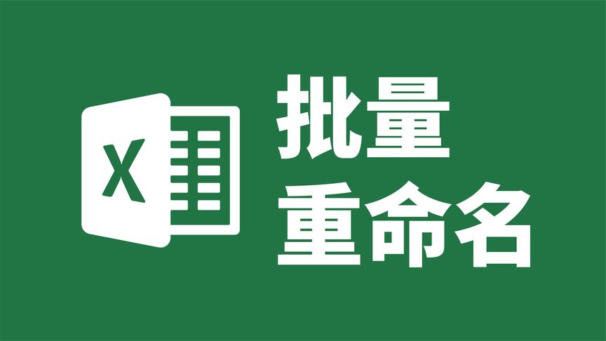【Excel小技巧】批量重命名 教学