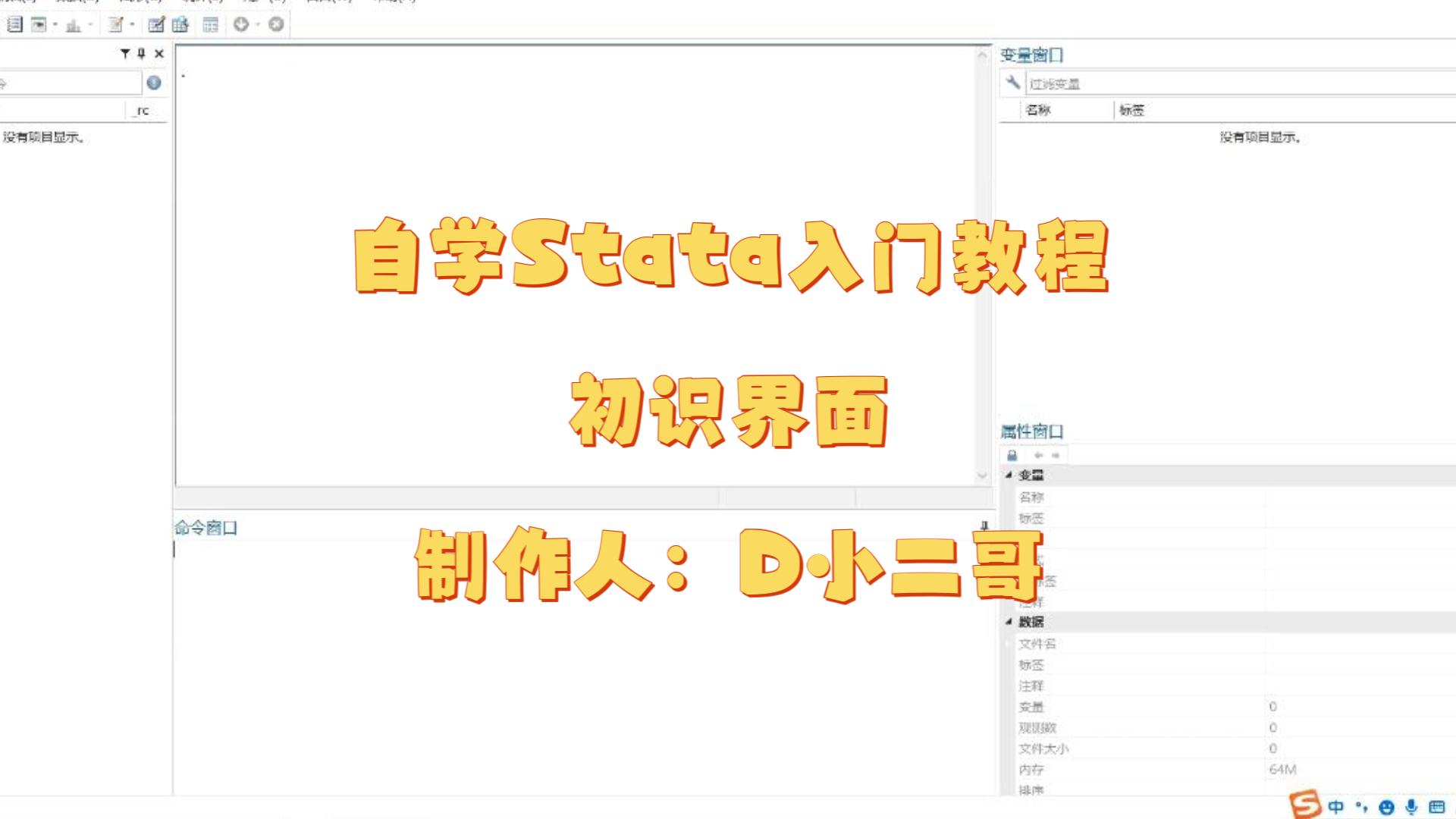 自学计量经济学stata软件入门教程:初识界面