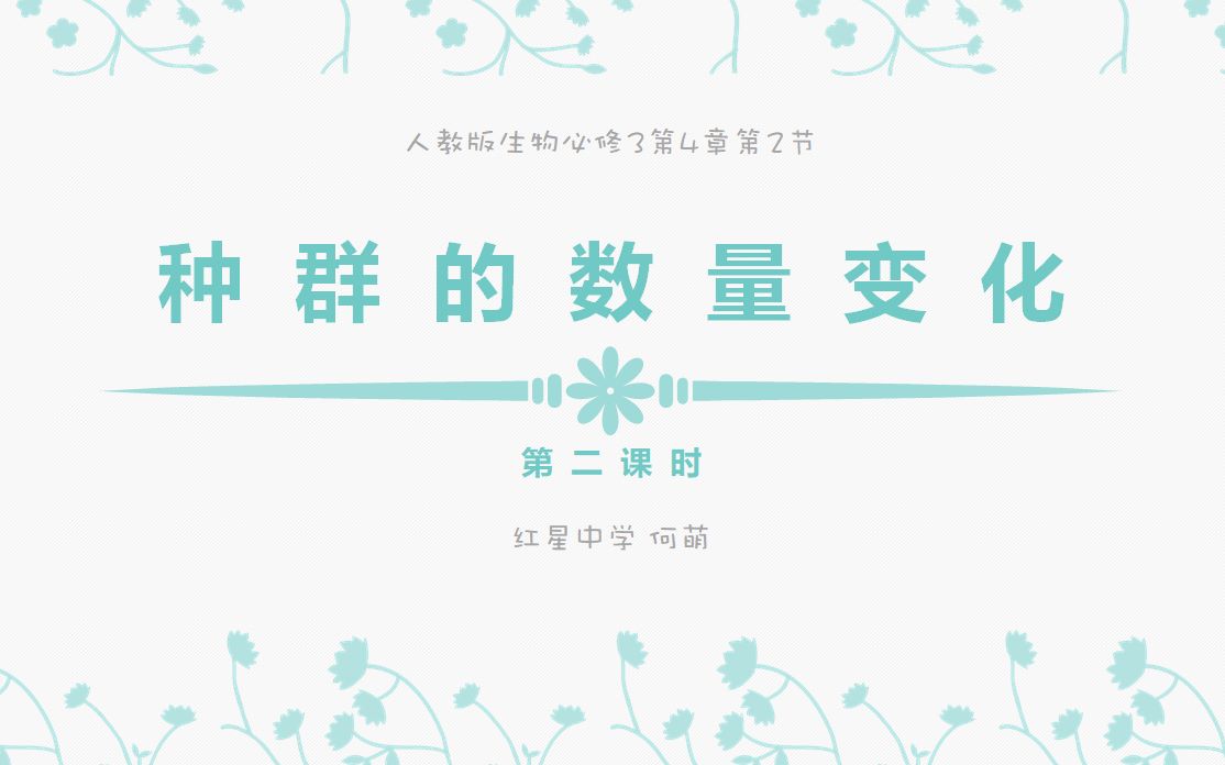 4.2 种群的数量变化(第2课时)