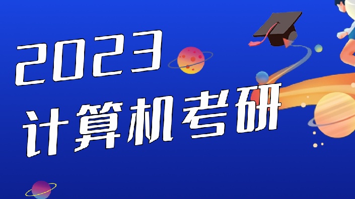 2023计算机考研-零基础如何入门C语言?
