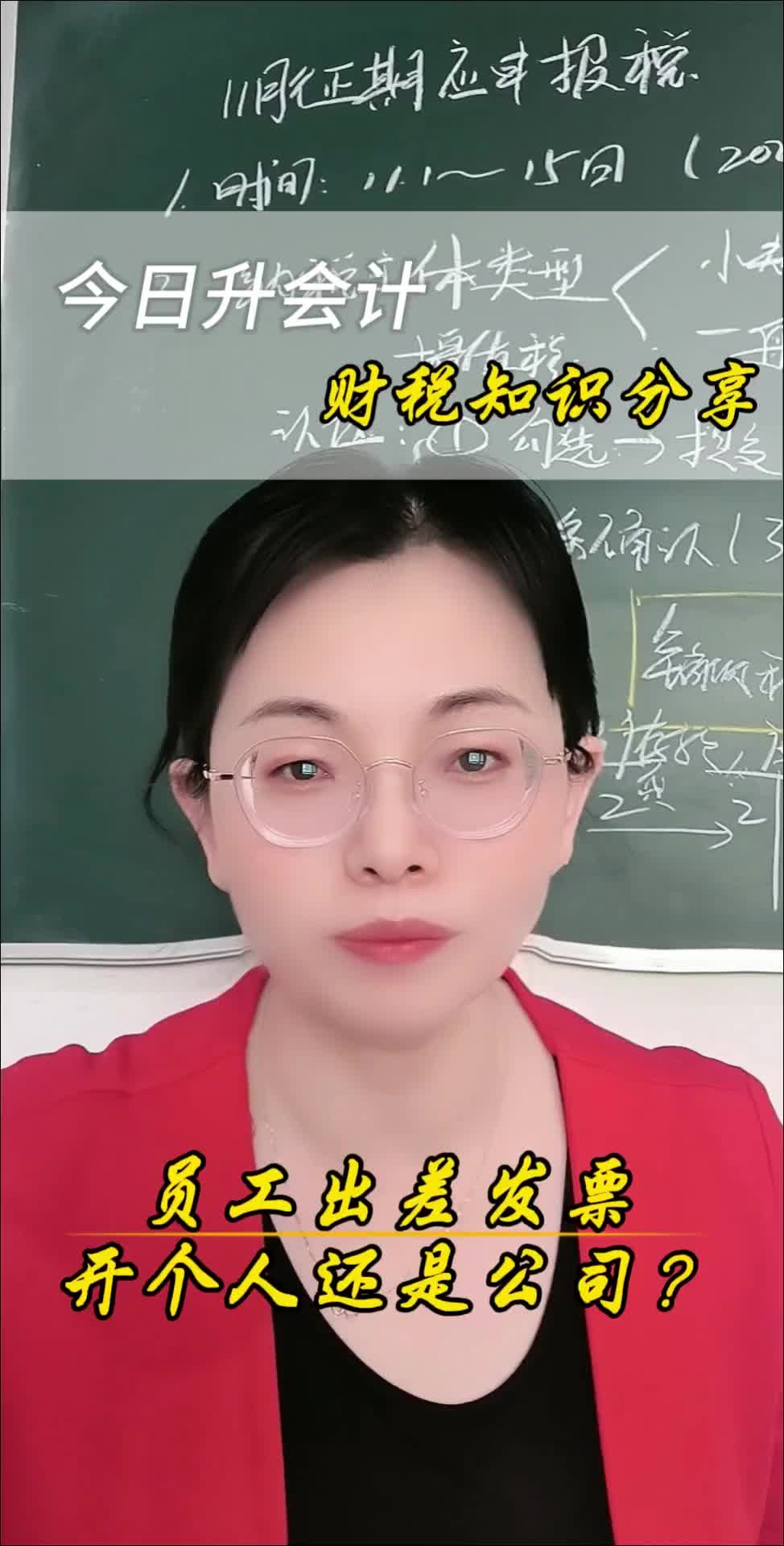 员工出差发票开个人还是公司? #个税申报实操速成班 #北京会计实战...
