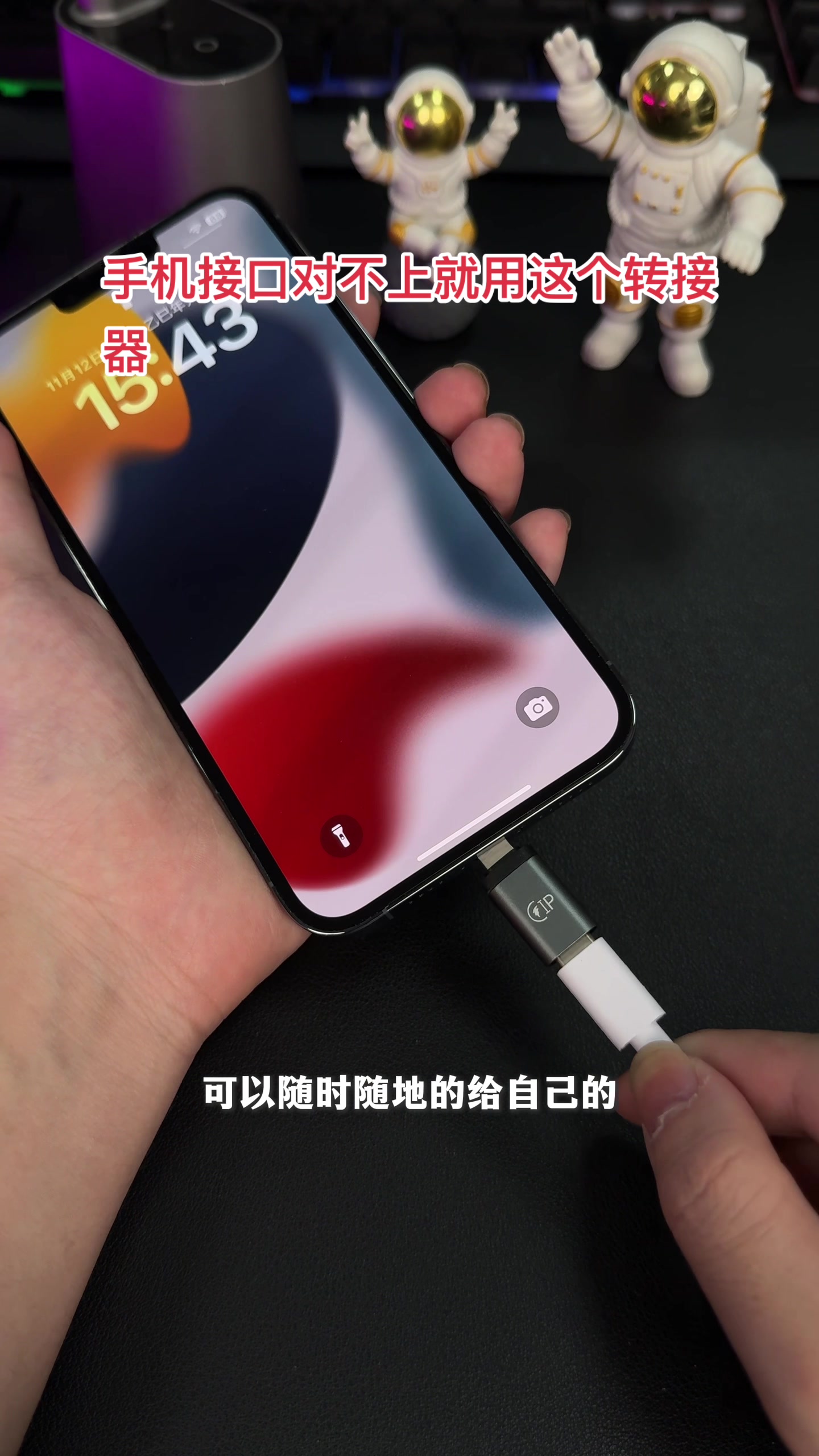 有这个接口转换器什么数据线都能用!#手机数码 #手机充电 #转接头