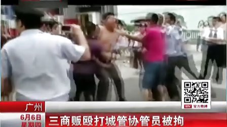 广州:三商贩殴打城管协管员被拘[都市晚高峰]