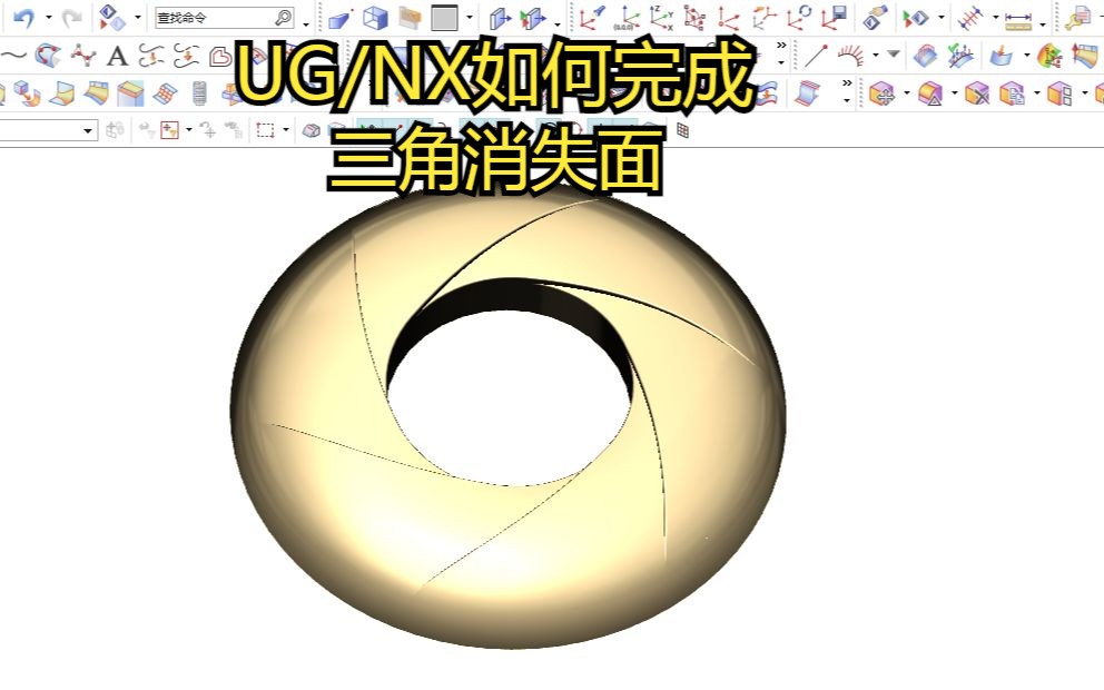 UG/NX如何完成三角消失面